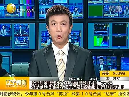 辽宁省委组织部要求充分发挥基层党组织和党员模范作用 120805 辽宁...