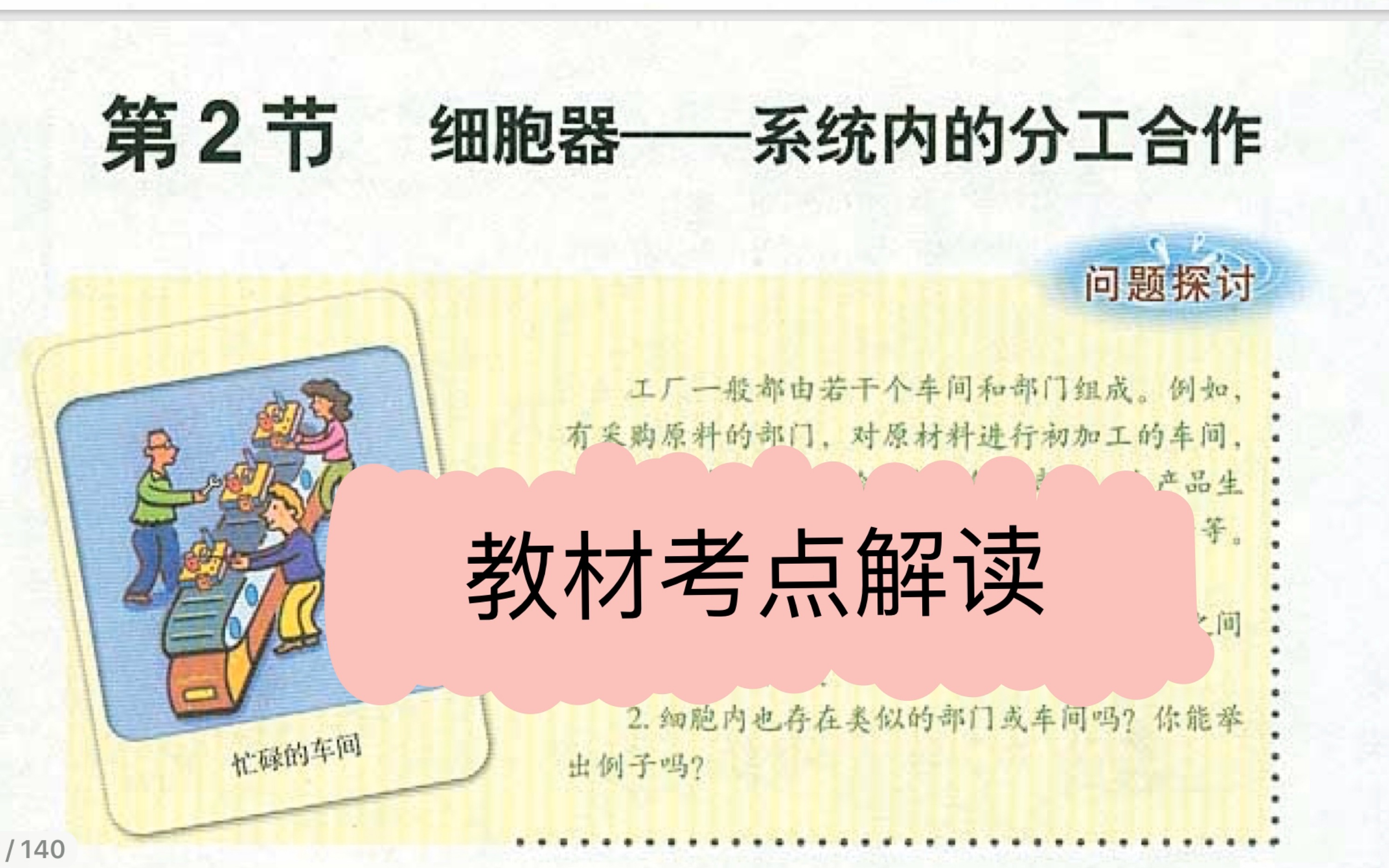 高中生物 必修一 课本考点解读 标划 细胞器 高三一轮复习 预习