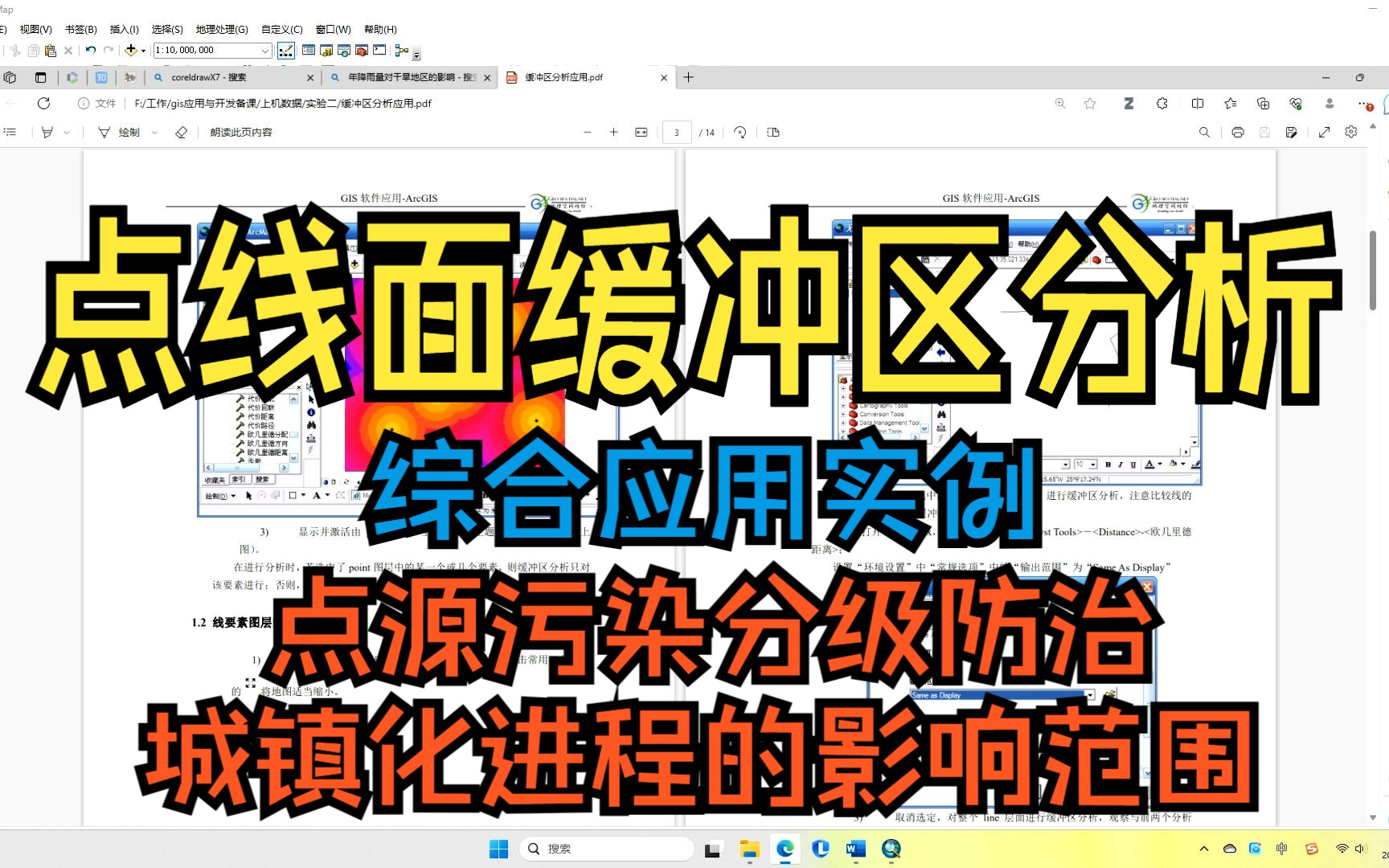 点线面缓冲区分析应用