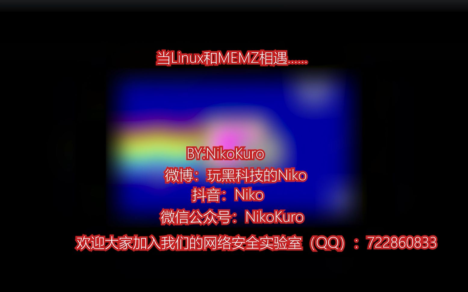 如果在Linux里运行病毒(MEMZ篇)