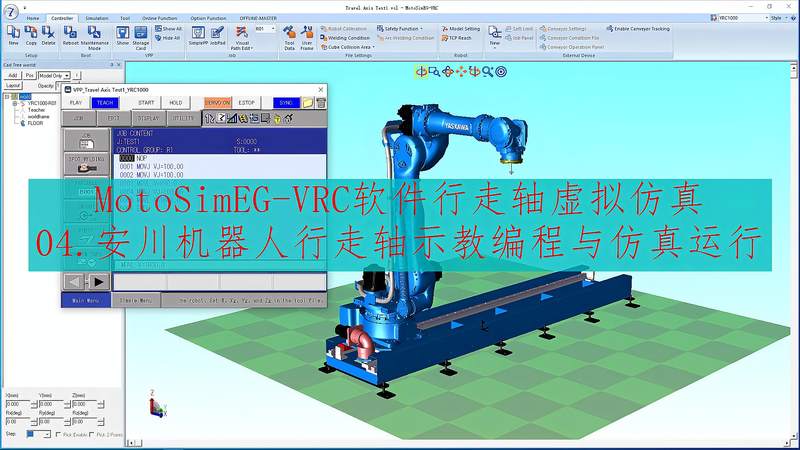 MotoSimEG-VRC软件虚拟仿真:机器人行走轴示教编程与仿真运行