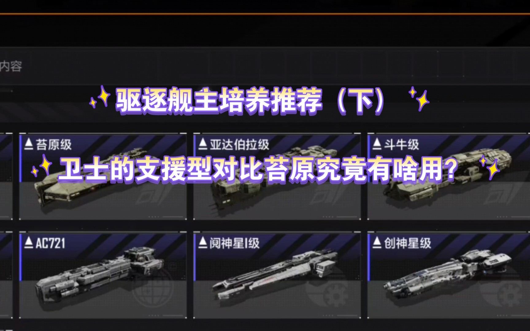 (无尽的拉格朗日)驱逐舰该主培养谁?(下)