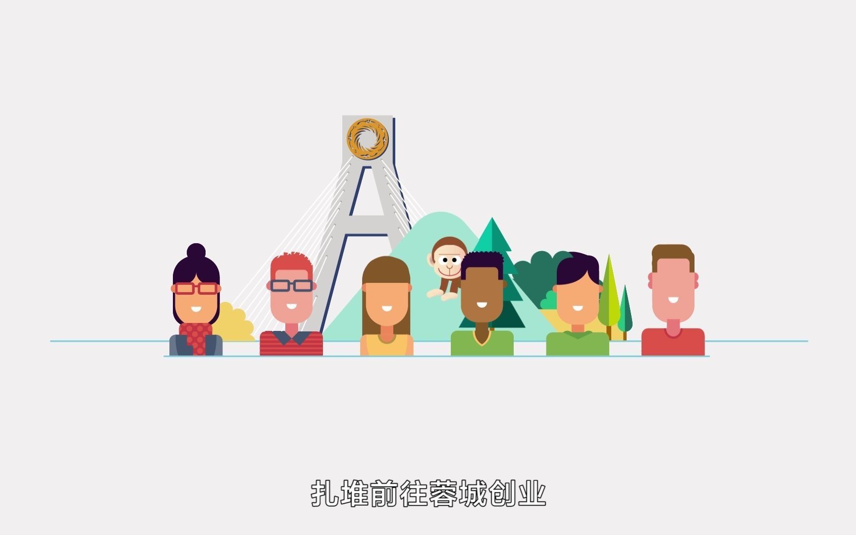 成都创业天府行动计划MG动画宣传片