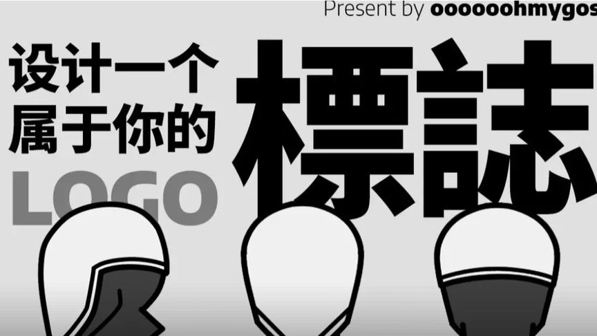 你迟早要设计自己的标志,不如早点看看 - oooooohmygosh