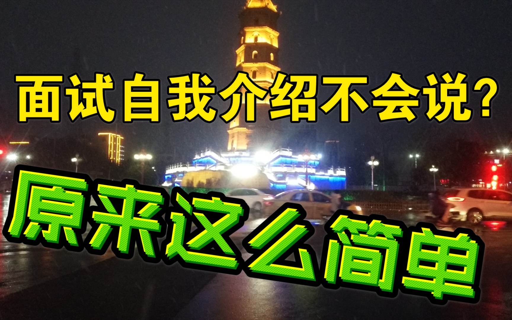 面试自我介绍不会说?一分钟让你学会高效的介绍