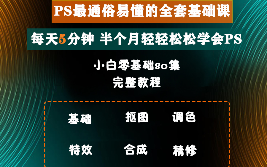 【5分钟速成】0基础学习最全的完整版ps教程