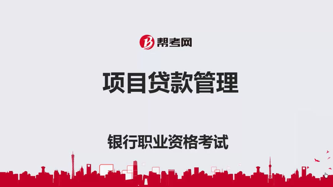 项目贷款管理,帮考网公司信贷(中级)精讲