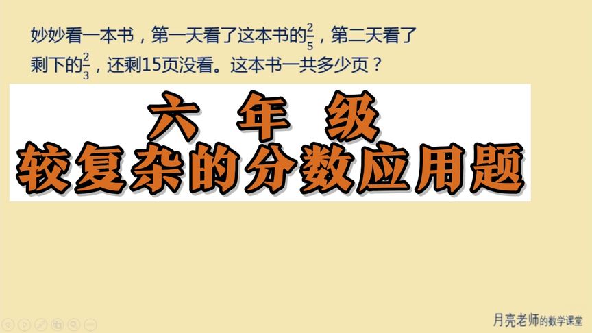 六年级,较复杂的分数应用题,学霸用倒推法,秒得答案,太佩服了