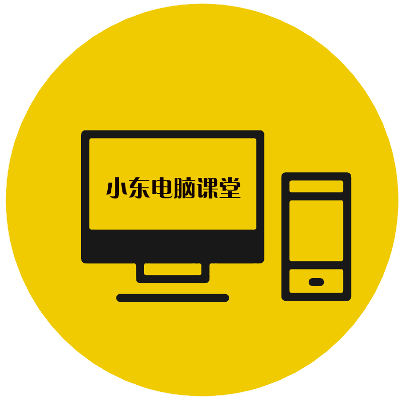 小东电脑课堂 
