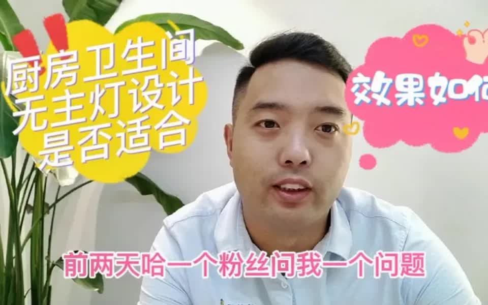 厨房卫生间能否做无主灯设计,效果如何,是否适合