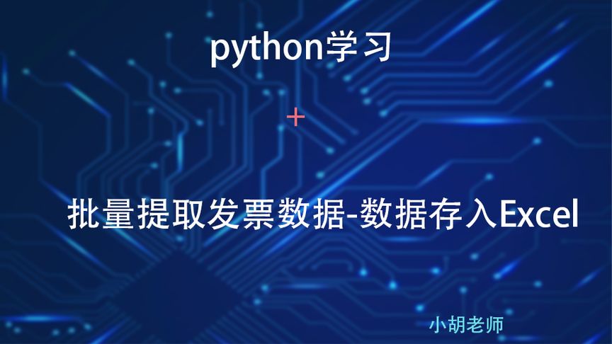 Python图像识别-发票-数据存入Excel