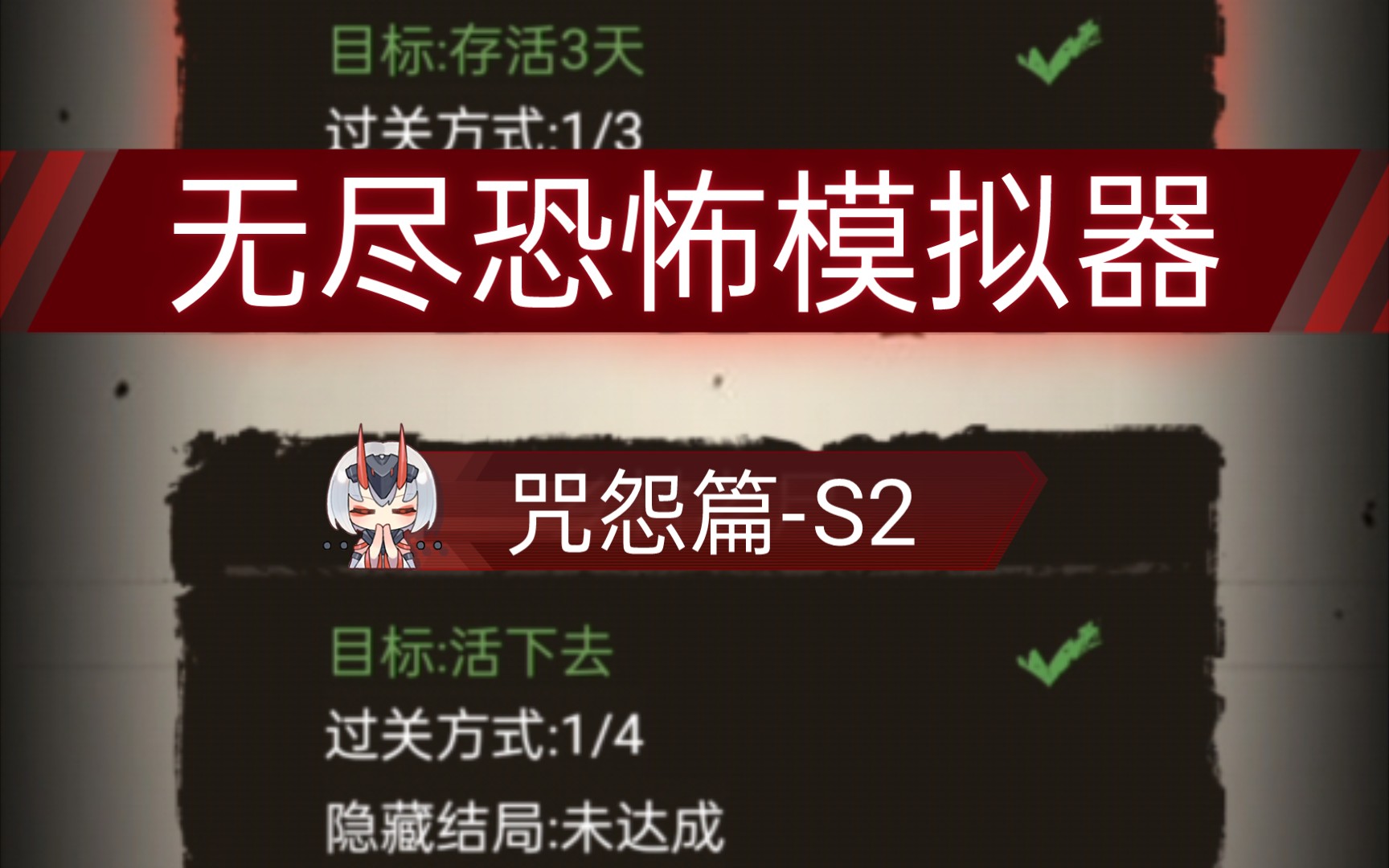 《无尽恐怖模拟器》咒怨篇-死法2
