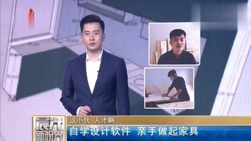 江西:人才小伙自学设计软件 亲手做起家具
