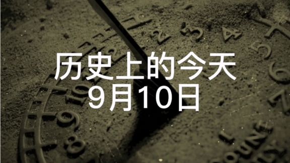 历史上的今天,9月10日。
