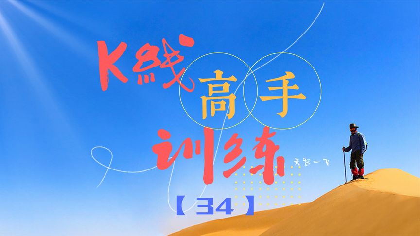 K线推演训练系列课程之34,股价底部放量就是不涨,是什么原因?