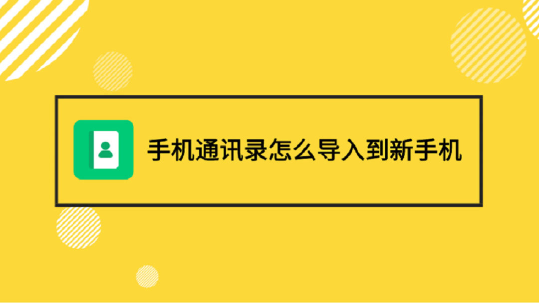 手机通讯录怎么导入到手机卡上?小白教程,一小时搞定!