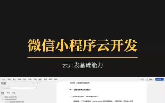 微信小程序云开发-云开发能力