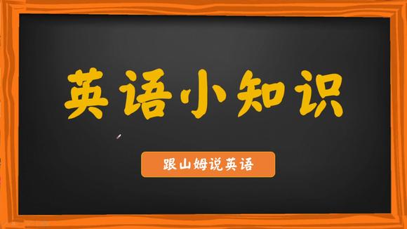 很多人不懂英语中的“人称代词”!我来一个视频给你分享下!