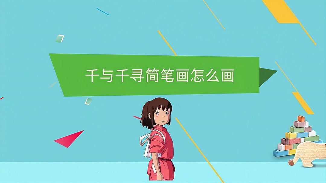 千与千寻简笔画怎么画