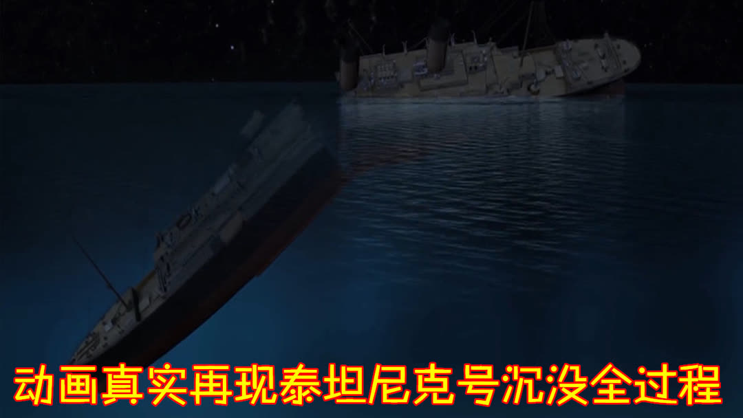 动画真实再现泰坦尼克号沉没全过程,画面内容令人震撼