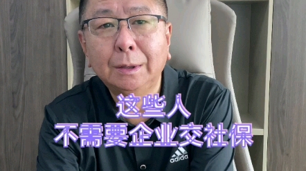 这几类人不需要企业缴纳社保,你知道吗?