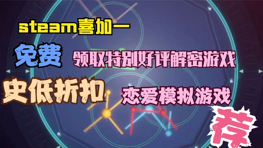 steam免费领取特别好评解密游戏,史低折扣恋爱模拟游戏推荐!