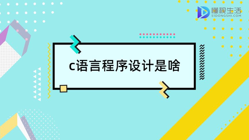 c语言程序设计是啥