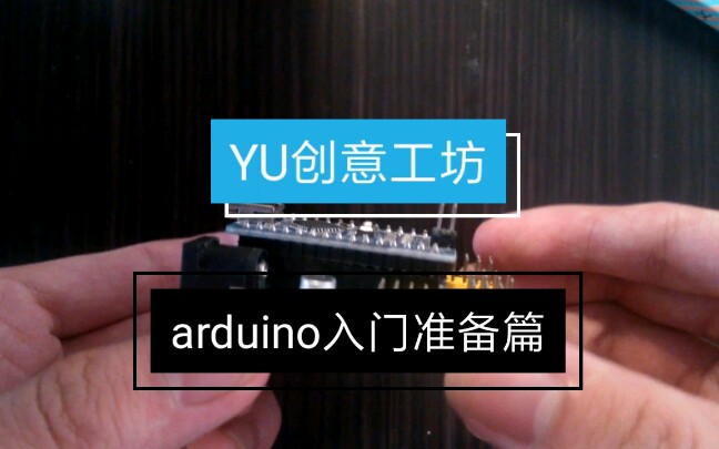 arduino入门准备篇