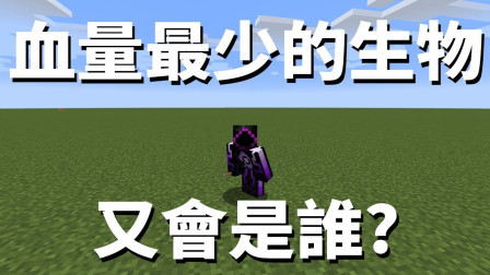 我的世界 生物血量最低排行 前五名