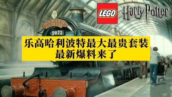 乐高哈利波特今年最大最贵的套装,爆料来了