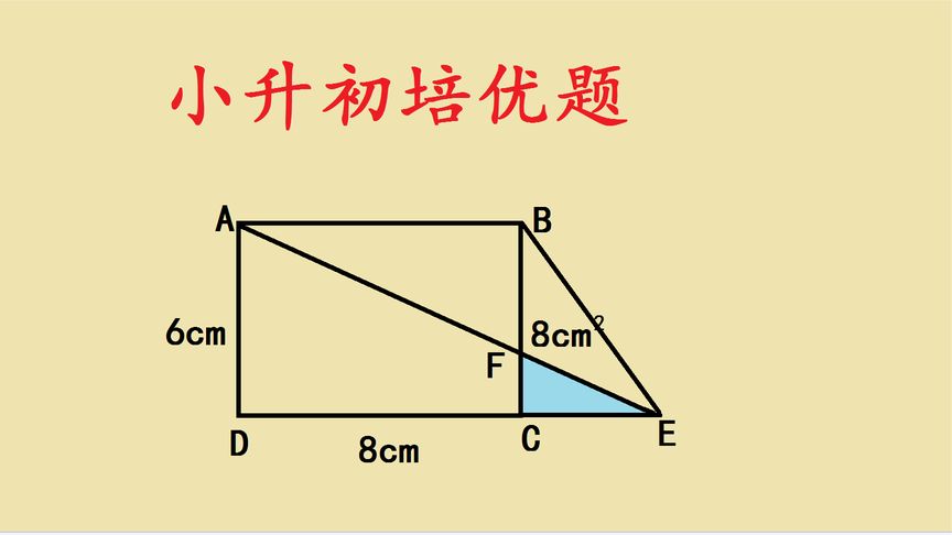 小升初培优题,求面积,熟练掌握沙漏模型