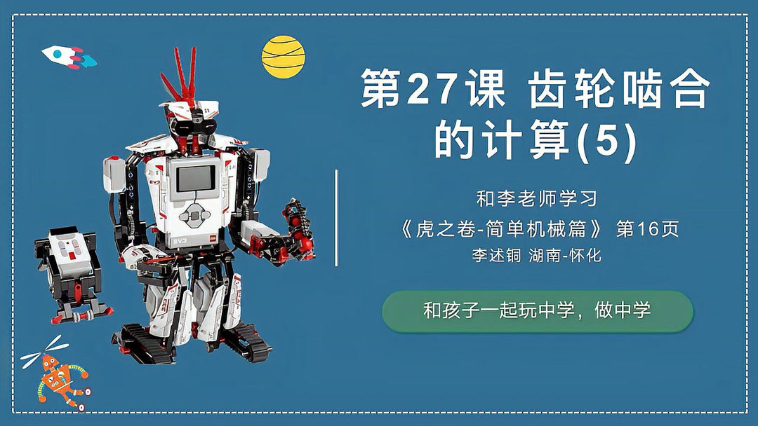 五十川芳仁《虎之卷-简单机械篇》第27课 齿轮啮合的计算(5)