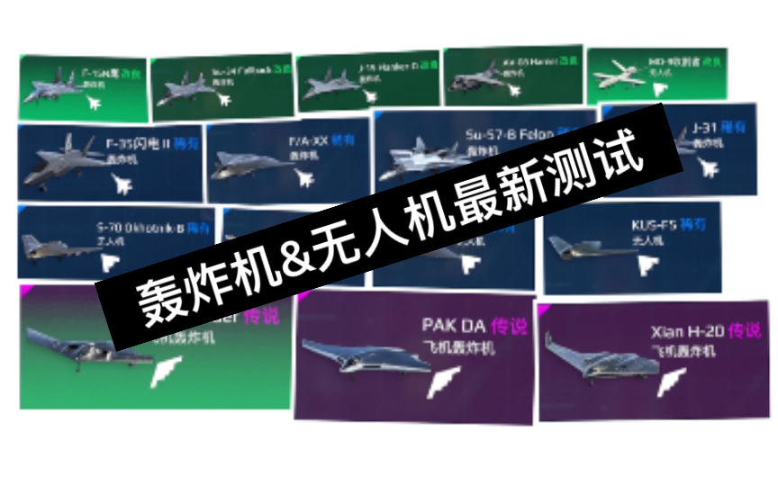 【黑狼实测】轰炸机/无人机/战略轰炸机最新测试