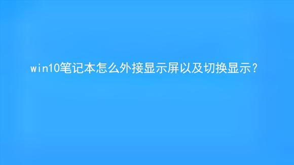 win10笔记本怎么外接显示屏