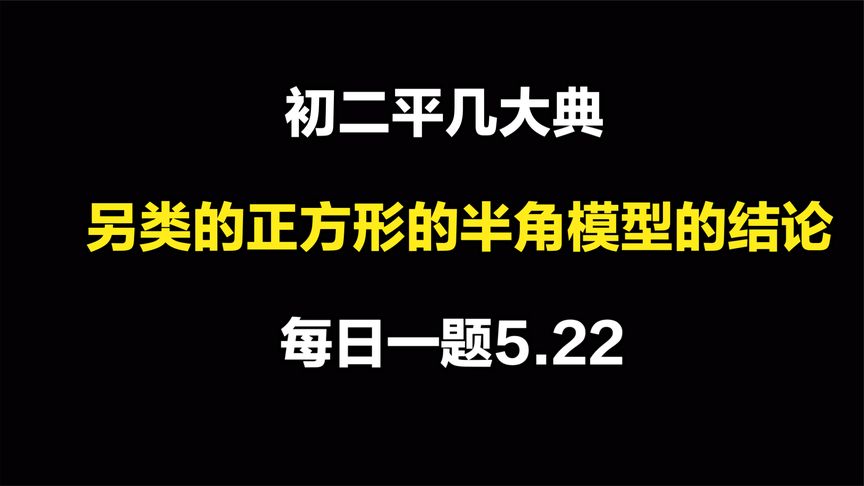 初二数学下压轴题-另类的正方形的半角模型的结论5.22