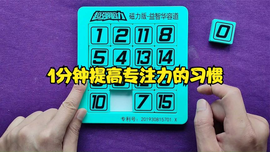 1分钟提高孩子专注力的习惯来了,数字华容道教程详细讲解