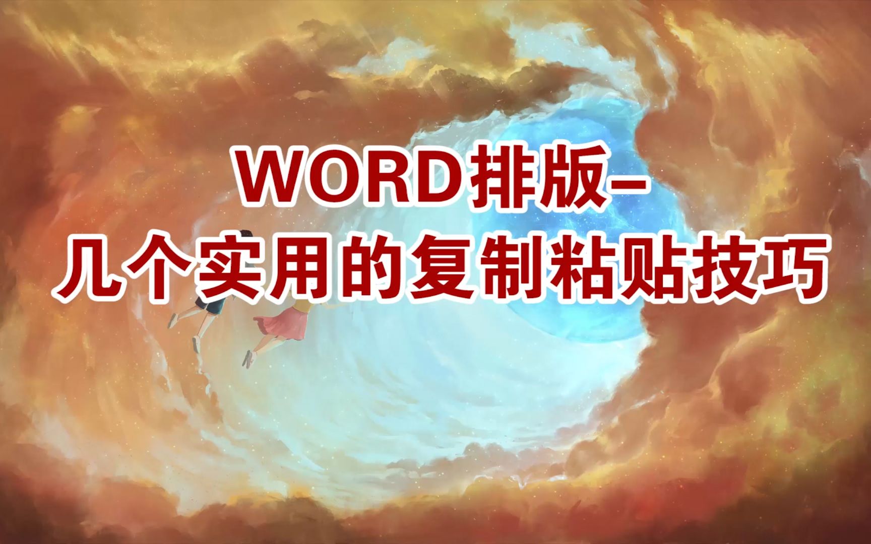 word教程-实用的复制粘贴技巧