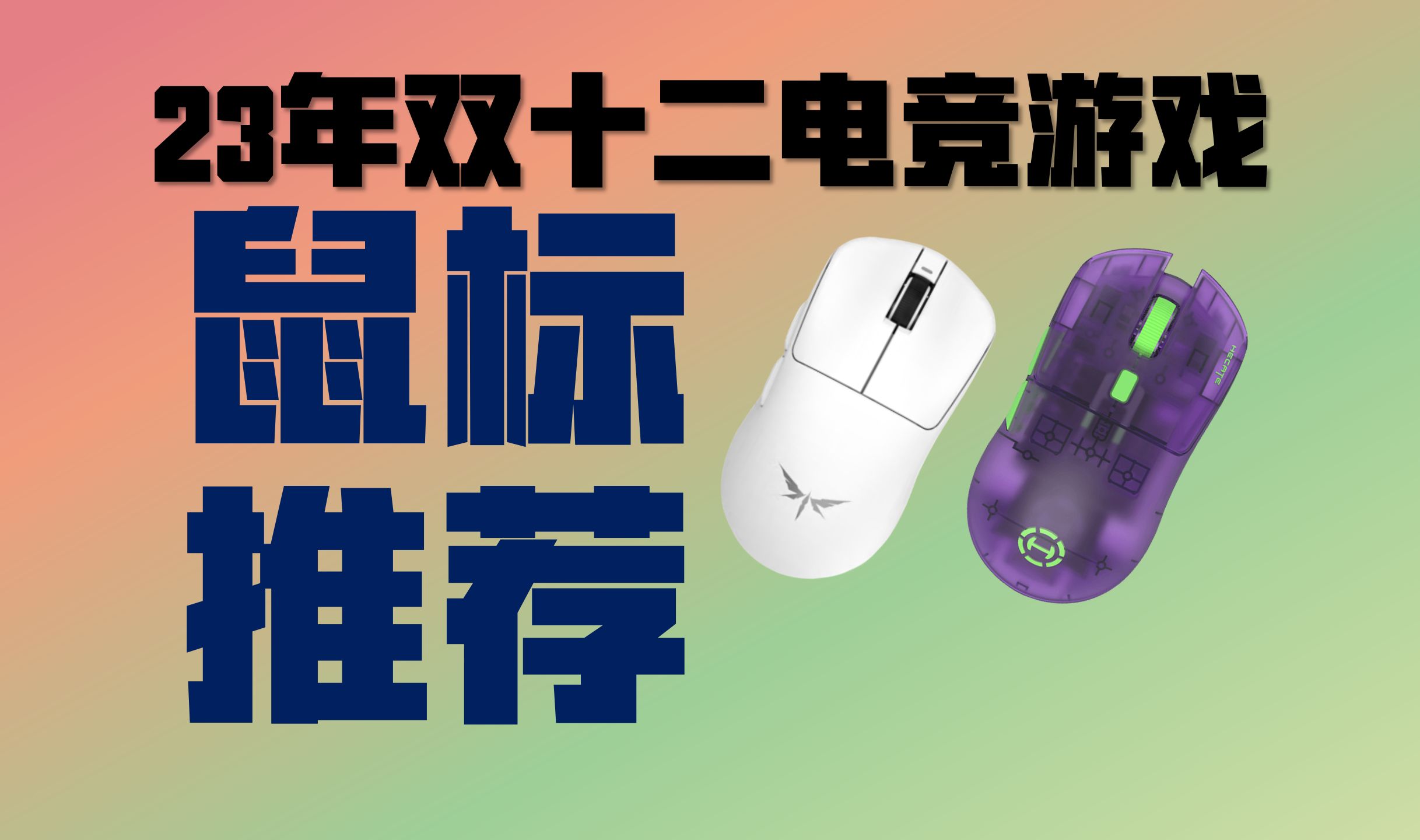 23年双十二电竞游戏鼠标推荐及购买攻略23年最值得买的鼠标