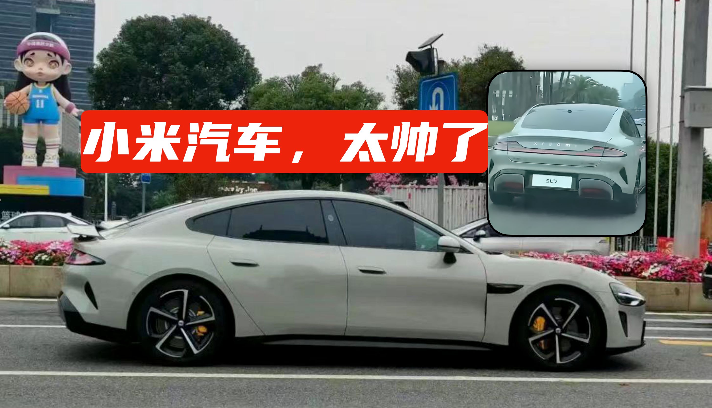 小米汽车无伪装上路,太帅了!