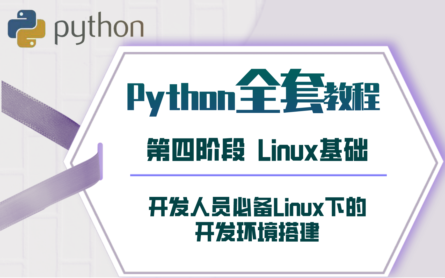 ...Python教程 阶段四 Linux基础 开发人员必备Linux下的开发环境搭建(零...