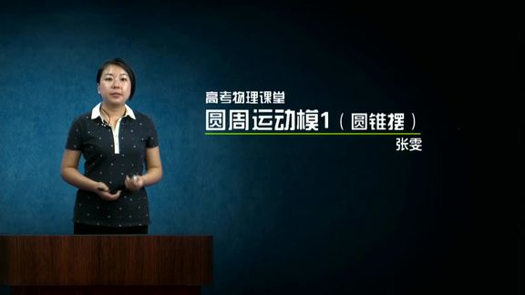 203_26_圆周运动模型1(圆锥摆)