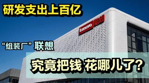 研发支出上百亿,电脑"组装厂":遐想究竟把钱花哪了?