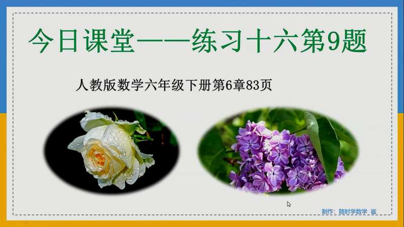人教版数学六年级下册第6章83页练习十六第9题
