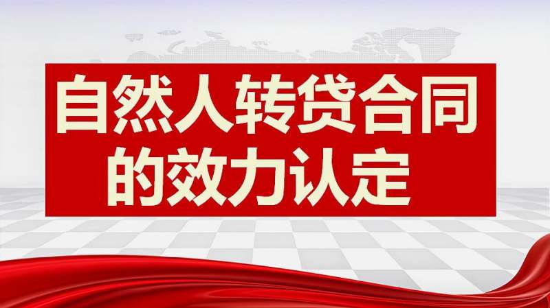 个人的房产抵押后获得的资金,再出借他人的,其借款合同有效吗?