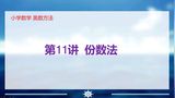 小学数学 奥数方法举一反三 第11讲 份数法解应用题 例题一