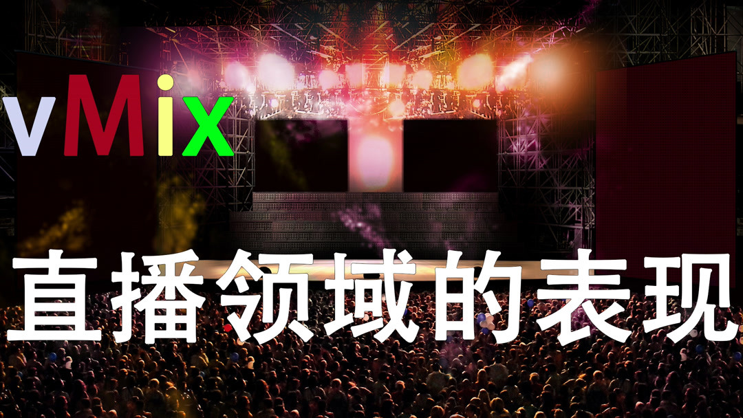 vMix熊叔 第2期 vMix在直播领域中的具体表现 直播 导播 vMix教程