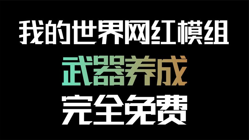 我的世界网红模组:武器养成!