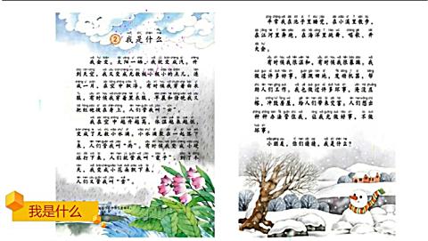 小学语文二年级上册课本朗读2、我是什么
