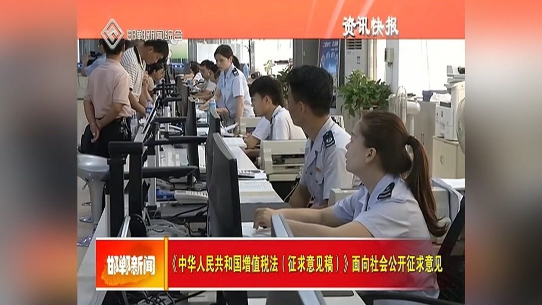 《中华人民共和国增值税法(征求意见稿)》面向社会公开征求意见