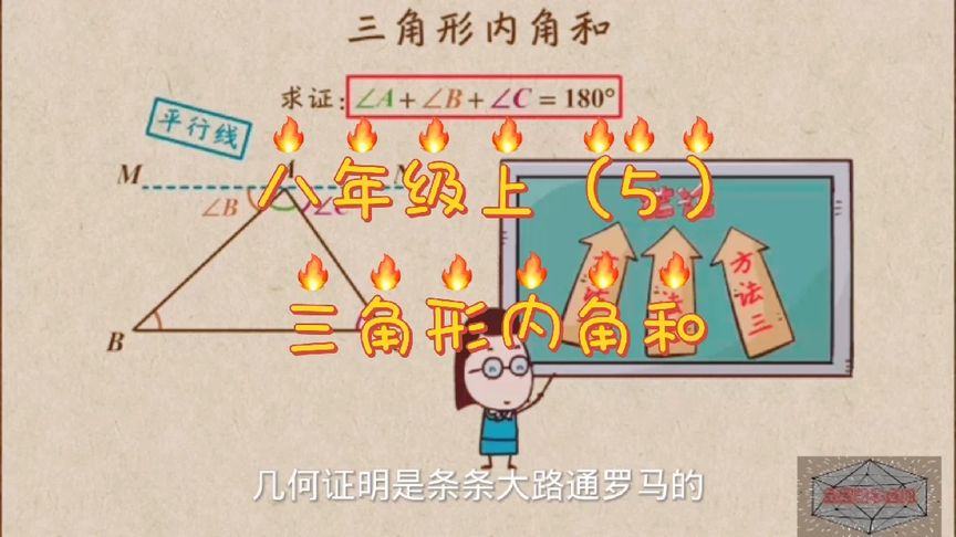 初中数学微课,八年级上(5)三角形的内角和
